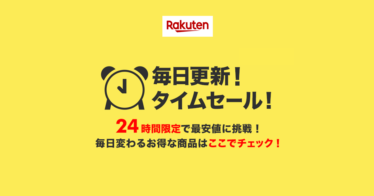 【楽天市場】タイムセール！毎日更新 時間限定の最安値挑戦商品も！ 