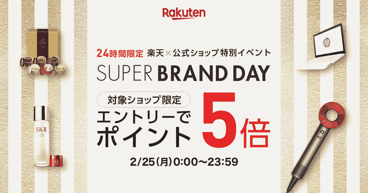 【楽天市場】Rakuten Super Brand Day（楽天スーパーブランドデー）