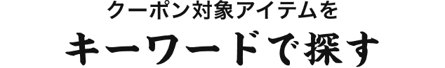 【楽天市場】限界価格挑戦！お米に使える最大1,000円OFFクーポン