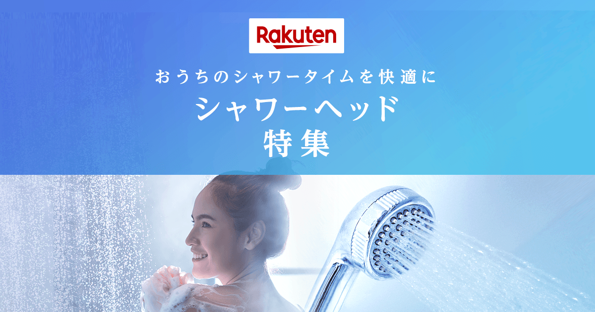 【楽天市場】シャワーヘッド|おうちのシャワータイムを快適に