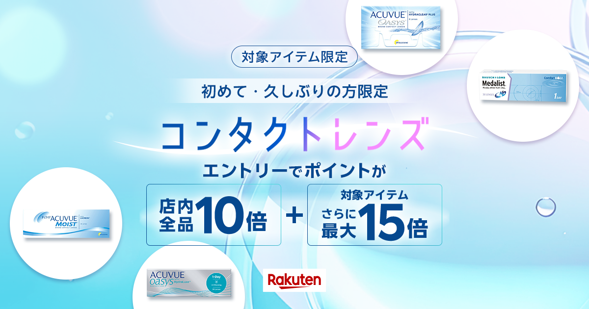 【楽天市場】初めて・久しぶりの方限定コンタクトレンズ｜ポイント10倍キャンペーン