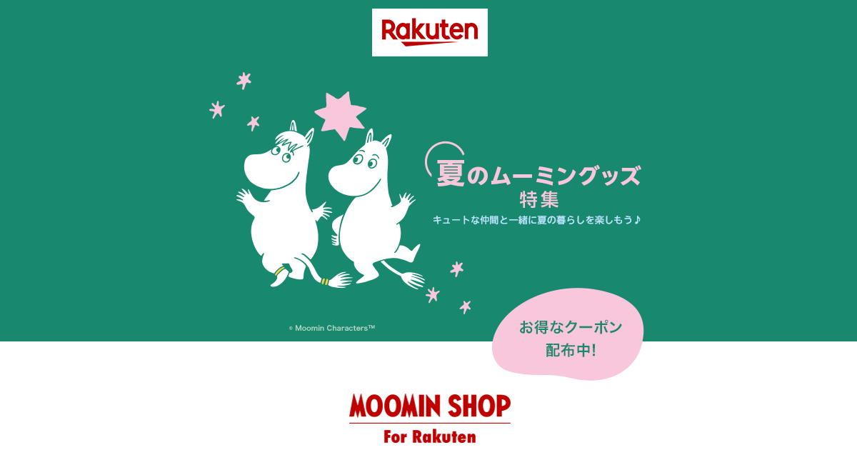 【楽天市場】夏のムーミングッズ特集