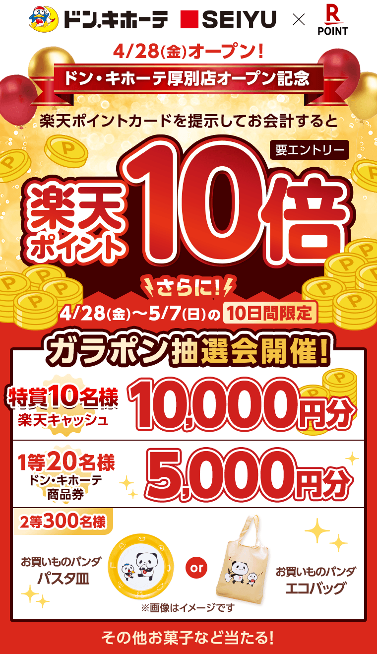 楽天ポイントカード:【ドン・キホーテ厚別店×西友厚別店】楽天ポイント10倍 | キャンペーン一覧
