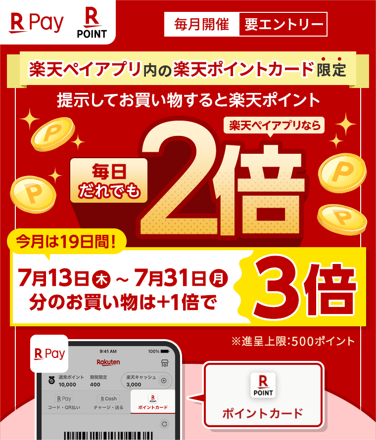 楽天ポイントカード:【楽天ペイ・楽天ポイントカード】楽天ペイアプリ内の楽天ポイントカード限定！毎日だれでも楽天ポイント2倍 | キャンペーン一覧