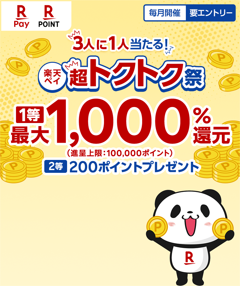 楽天ポイントカード:【楽天ペイ・楽天ポイントカード】3人に1人当たる！楽天ペイ超トクトク祭 | キャンペーン一覧