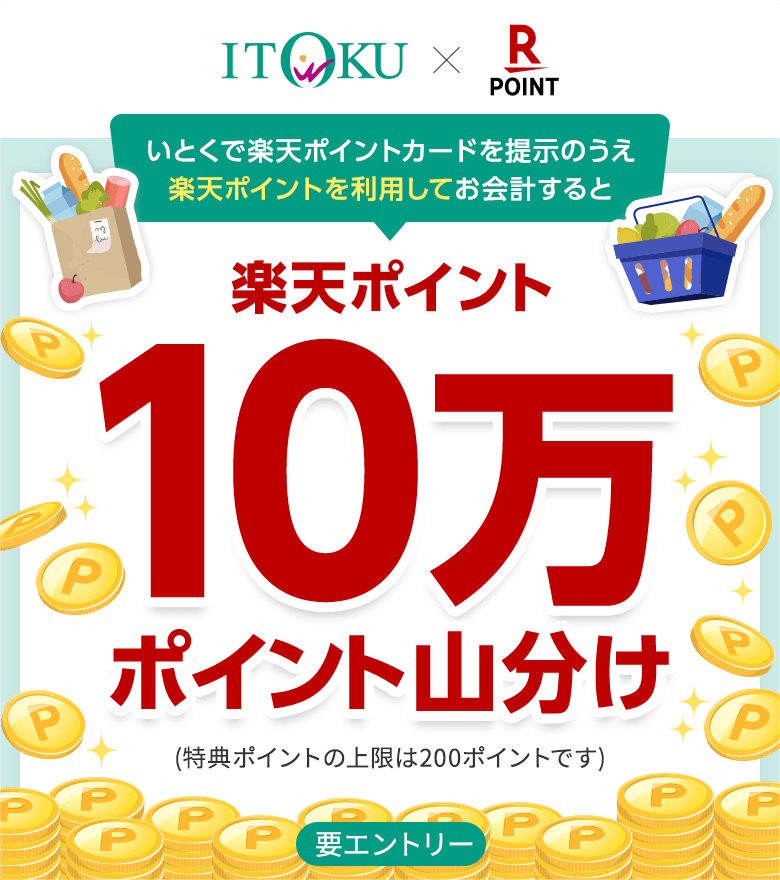 楽天ポイントカード:【いとく】楽天ポイントを利用してお会計すると10万ポイント山分け | キャンペーン一覧