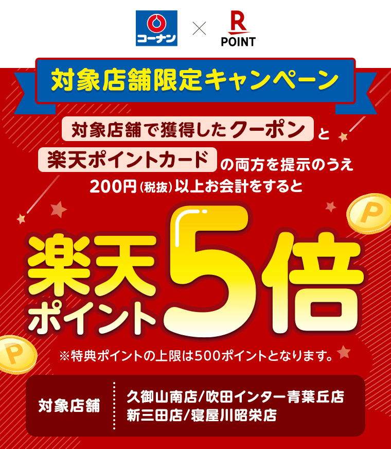 楽天ポイントカード:【コーナン】楽天ポイント5倍クーポンプレゼント！ | キャンペーン一覧