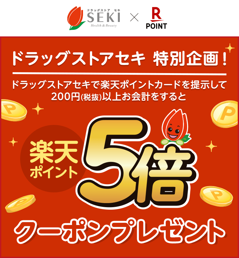 楽天ポイントカード:【ドラッグストアセキ】楽天ポイント5倍クーポンキャンペーン | キャンペーン一覧