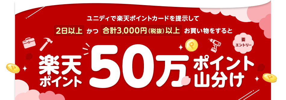 楽天ポイントカード:【ユニディ】春の50万ポイント山分けキャンペーン！ | キャンペーン一覧