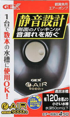 【楽天市場】ジェックス GEX e～AIR 9000FB | 価格比較 - 商品価格ナビ