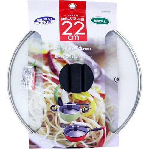 【楽天市場】中山福 クックエポ 強化ガラス蓋 22cm ND-5525(1コ入) | 価格比較 - 商品価格ナビ