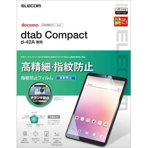 【楽天市場】エレコム エレコム dtab Compact d-42A フィルム 指紋防止 反射防止 TB-D201FLFAHD(1個 ...
