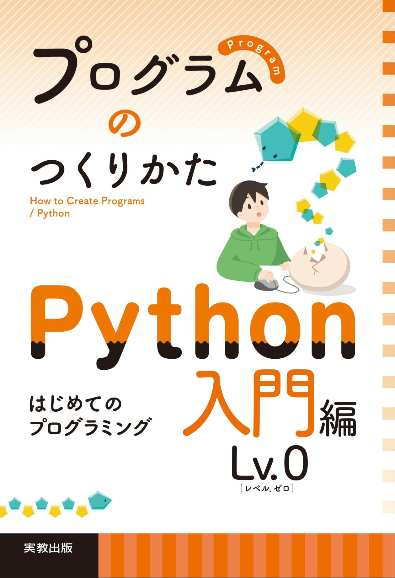 【楽天市場】実教出版 プログラムのつくりかた Python入門編Lv．0/実教出版/榎本竜二 | 価格比較 - 商品価格ナビ