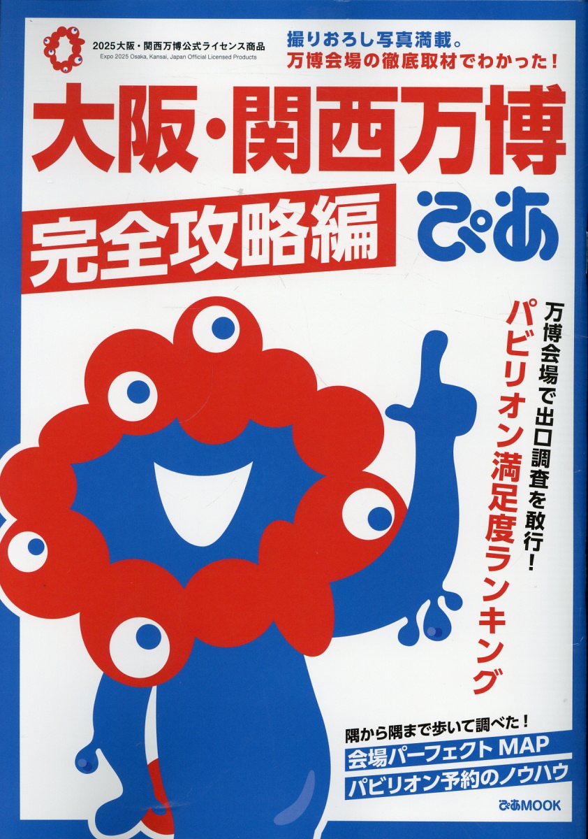 【楽天市場】ぴあ 大阪・関西万博ぴあ 完全攻略編/ぴあ | 価格比較 - 商品価格ナビ