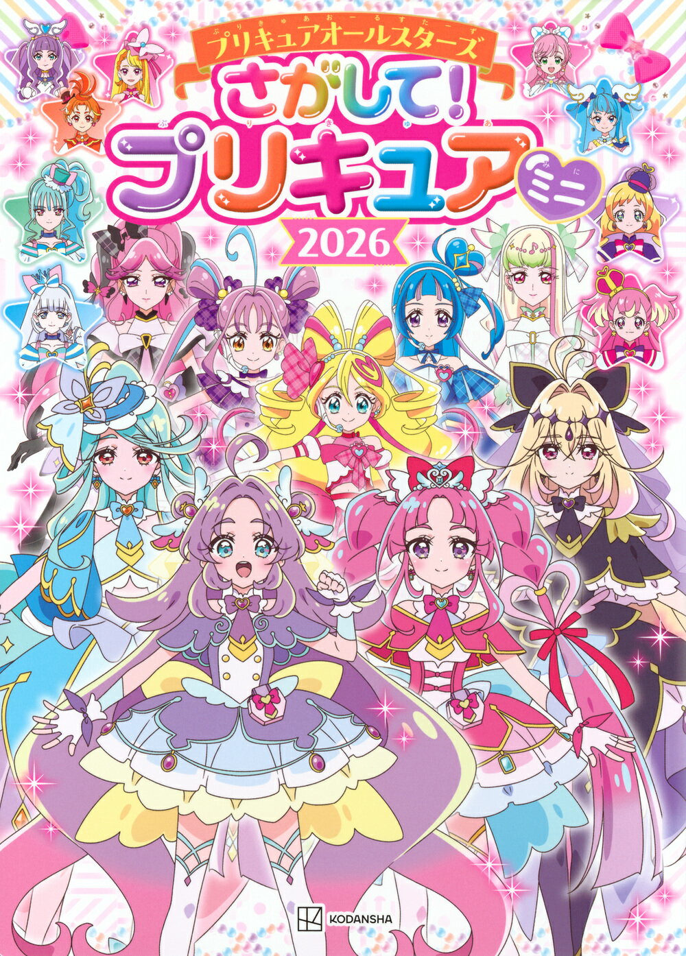 【楽天市場】講談社 プリキュアオールスターズ さがして！プリキュアミニ 2026/講談社/東映アニメーション | 価格比較 - 商品価格ナビ