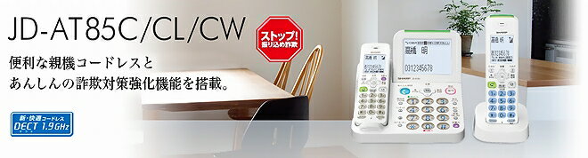 【楽天市場】シャープ SHARP デジタルコードレス電話機 電話機 JD-AT85C | 価格比較 - 商品価格ナビ