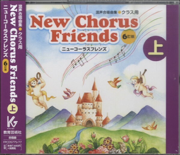【楽天市場】教育芸術社 CD New Chorus Friends 上 6訂版 CD | 価格比較 - 商品価格ナビ
