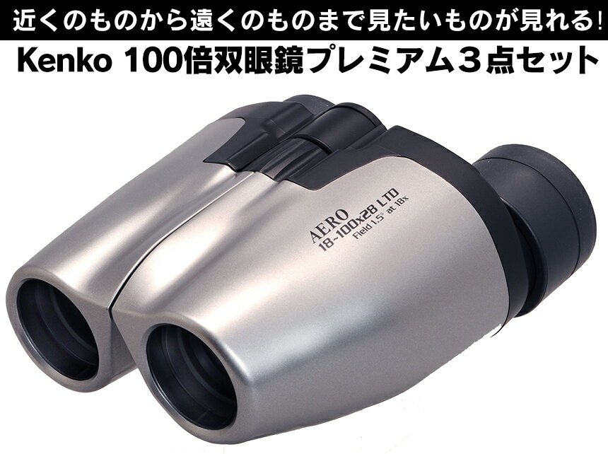 【楽天市場】ケンコー・トキナー kenko 100倍双眼鏡プレミアム | 価格比較 - 商品価格ナビ