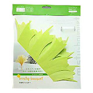【楽天市場】ミクニライフ&オート ミクニ ミスティブーケ 交換用フィルター グリーンカラー U70E-02(1枚入) | 価格比較 - 商品価格ナビ