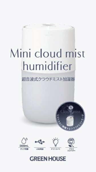 【楽天市場】グリーンハウス GREEN HOUSE グリーンハウス 見て癒されるクラウドミスト加湿器 GH-UCHA-WH 超音波式 ...
