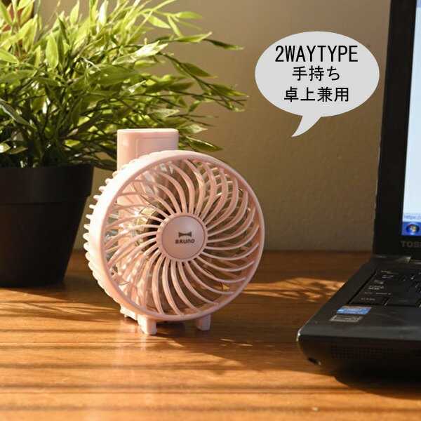【楽天市場】BRUNO BRUNO ポータブルミニファン ピンク BDE029-PK | 価格比較 - 商品価格ナビ