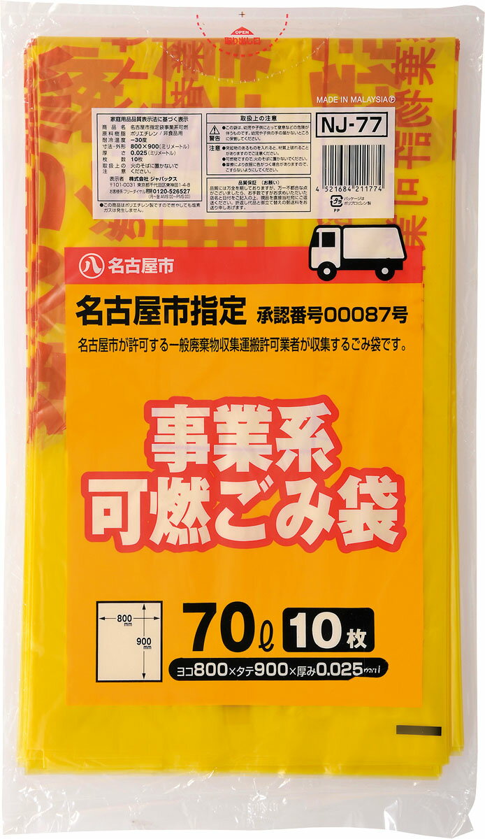 【楽天市場】ジャパックス NJ77名古屋市事業系 可燃 70L 10枚 | 価格比較 - 商品価格ナビ