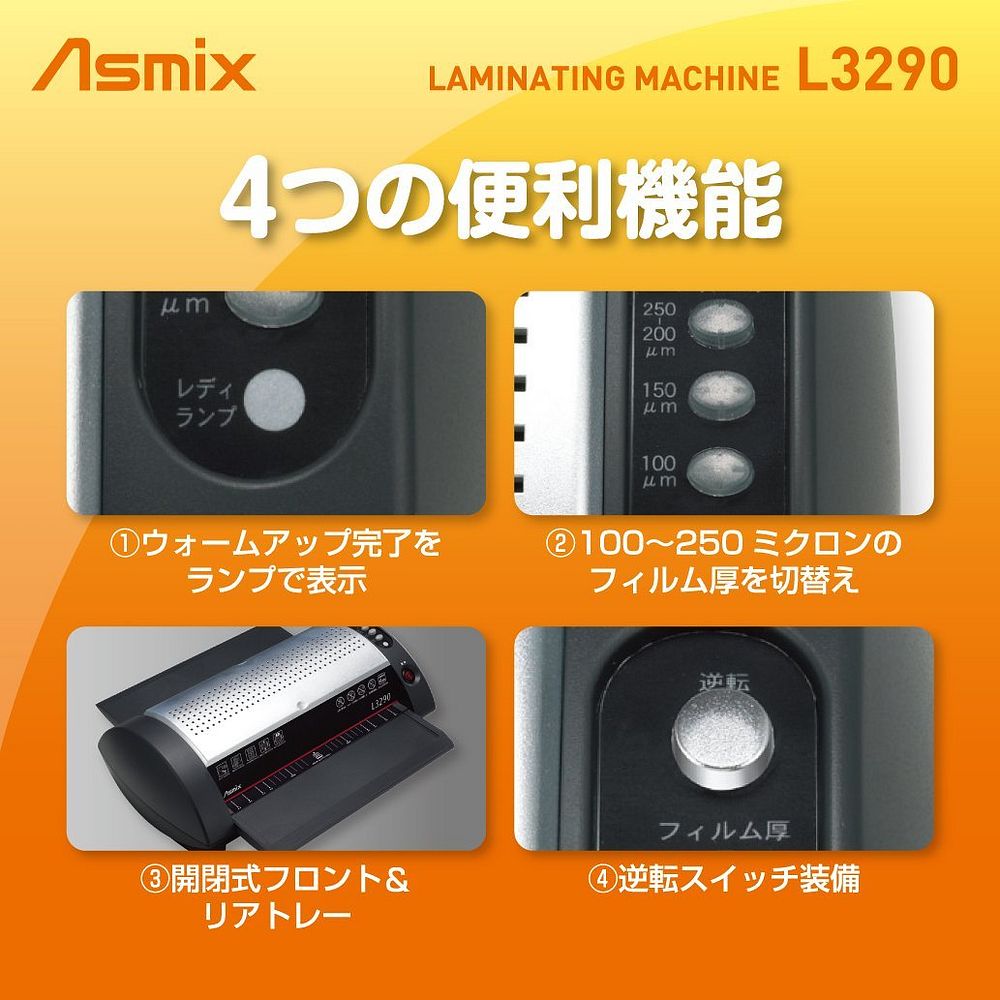 【楽天市場】アスカ Asmix ラミネーター L3290 | 価格比較 - 商品価格ナビ