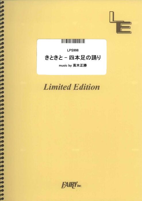【楽天市場】フェアリー 楽譜 きときと - 四本足の踊り/高木正勝 LPS 998/ピアノ・ピース ピアノ・ソロ /オンデマンド | 価格比較 ...