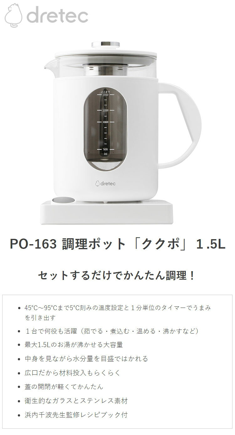 【楽天市場】ドリテック DRETEC 調理ポット ククポ PO-163WT | 価格比較 - 商品価格ナビ