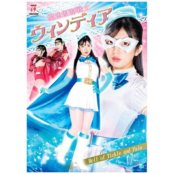 【楽天市場】ギガ 魔法仮面戦士ウィンディア Hell of Tickle and Pain/DVD/ZEPE-08 | 価格比較 - 商品価格ナビ