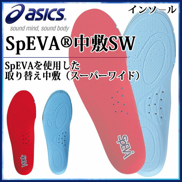 【楽天市場】アシックス アシックス asics SPEVA 中敷SW XO 29.5～30.0cm ・23 レッド TIZ602 | 価格比較 ...