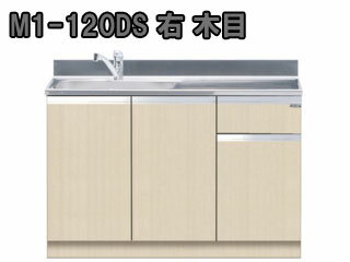 【楽天市場】ワンド MYSET/マイセット M1-120DS 組合せ流し台 ベーシックタイプ 木目 右タイプ | 価格比較 - 商品価格ナビ