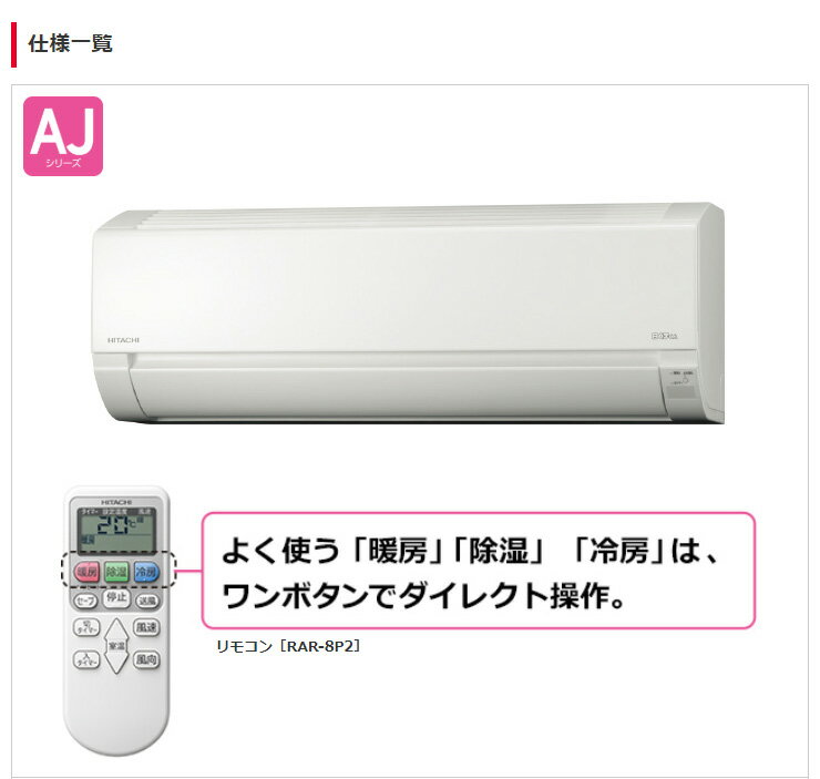 【楽天市場】日立グローバルライフソリューションズ HITACHI ルームエアコン 白くまくん AJシリーズ RAS-AJ22J-W おもに6畳用 | 価格比較 - 商品価格ナビ