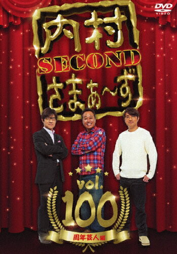 【楽天市場】ソニー・ミュージックソリューションズ 内村さまぁ～ず SECOND vol．100/DVD/KXBL-51 | 価格比較 - 商品価格ナビ