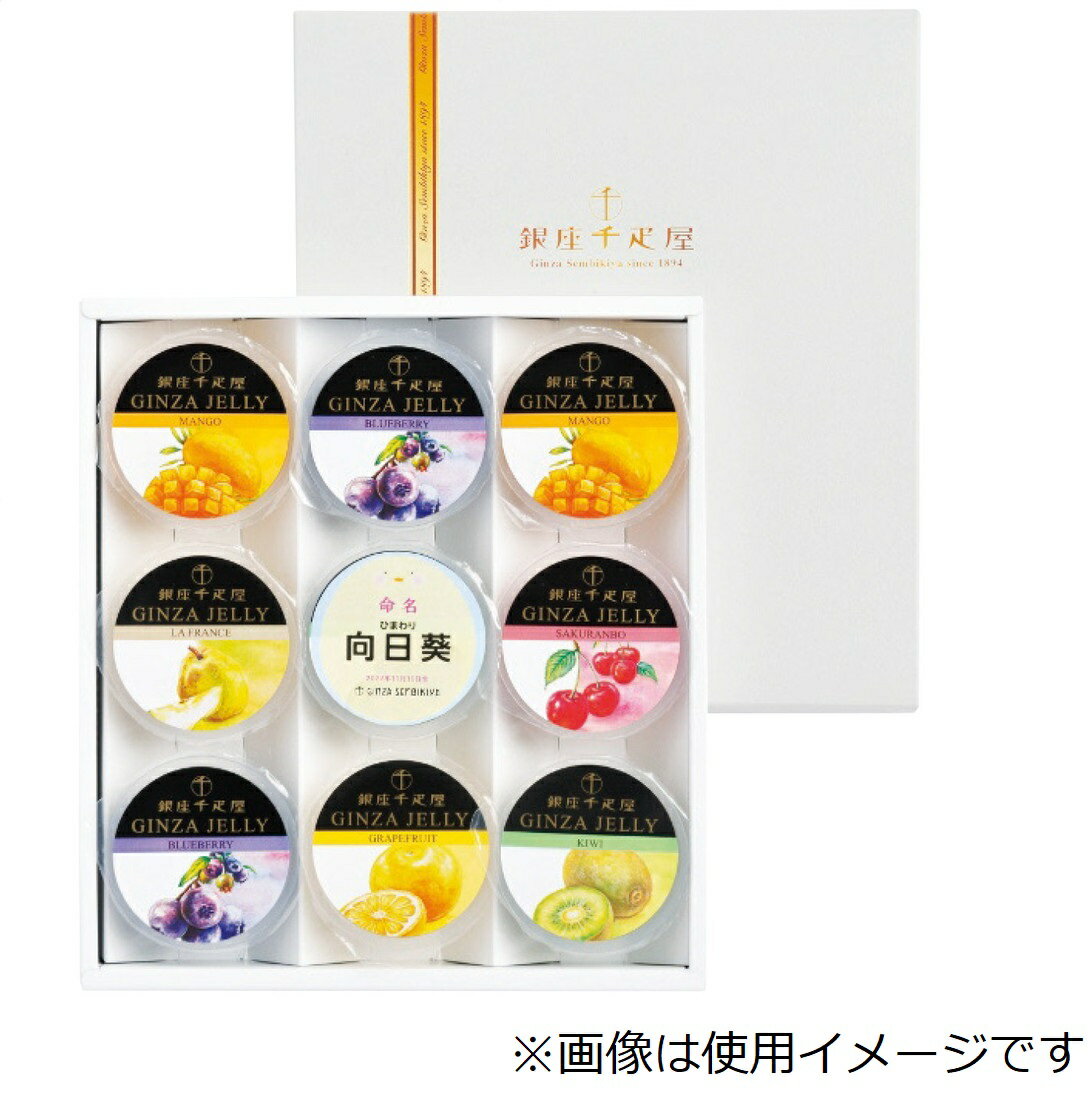 【楽天市場】エスケープロモーション エスケープロモーション 名入れ銀座ゼリー PGS-SK04 | 価格比較 - 商品価格ナビ