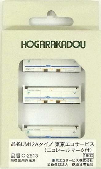 【楽天市場】朗堂 20fコンテナ UM12Aタイプ 東京エコサービス エコレールマーク付 車番：UM12A‐105442・105444・105489 朗堂 | 価格比較 - 商品価格ナビ