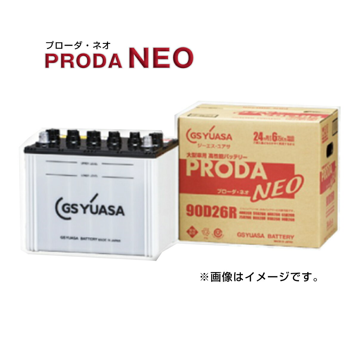【楽天市場】GSユアサ GS YUASA ジーエス・ユアサ 大型車用高性能バッテリー PRODA NEO PRN-75D26L | 価格比較 - 商品価格ナビ