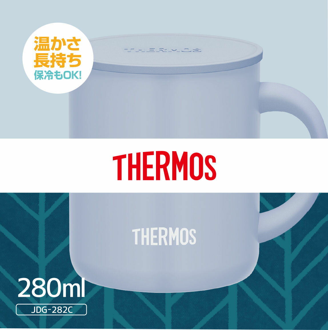 【楽天市場】サーモス 真空断熱マグカップ JDG-282C アッシュブルー | 価格比較 - 商品価格ナビ