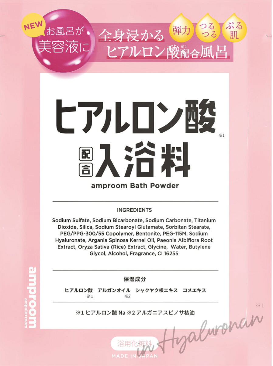 【楽天市場】BitStar amproom ヒアルロン酸配合入浴料 分包 | 価格比較 - 商品価格ナビ