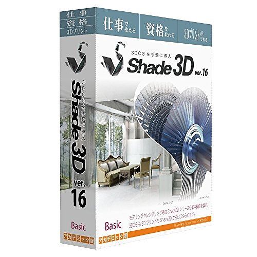 【楽天市場】Shade3D SHADE 3D BASIC VER.16 AC | 価格比較 - 商品価格ナビ