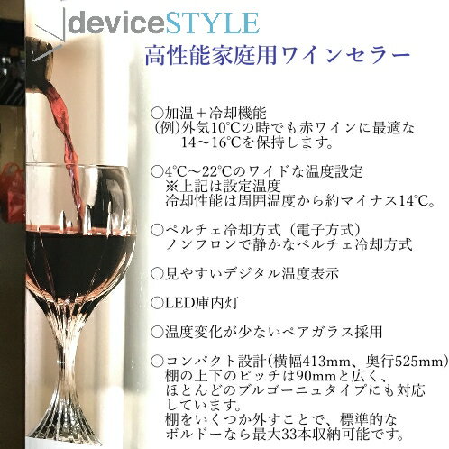 【楽天市場】デバイスタイルホールディングス device STYLE CDW-33W デバイススタイル ワインセラー | 価格比較 - 商品価格ナビ