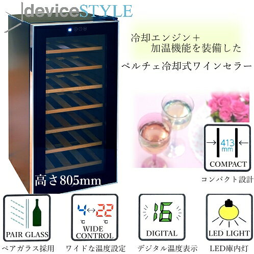 【楽天市場】デバイスタイルホールディングス device STYLE CDW-33W デバイススタイル ワインセラー | 価格比較 - 商品価格ナビ
