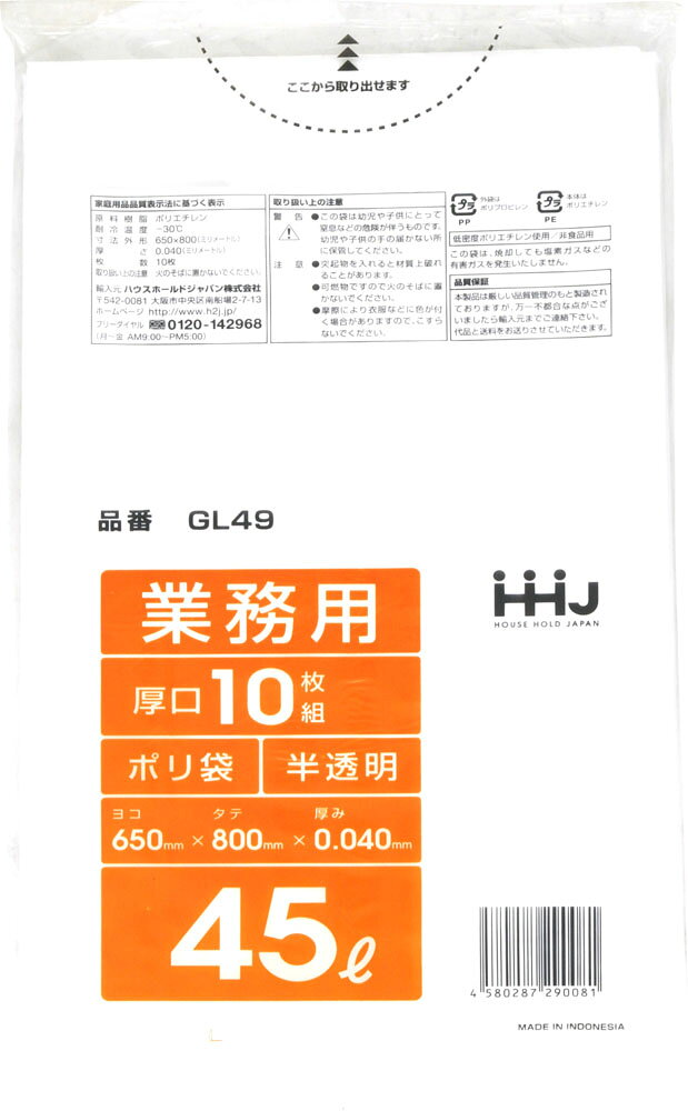【楽天市場】ハウスホールドジャパン ハウスホー HHJ 業務用ポリ袋 厚口 半透明 45L 厚み0.040mm 品番GL49 袋10枚 | 価格比較 - 商品価格ナビ