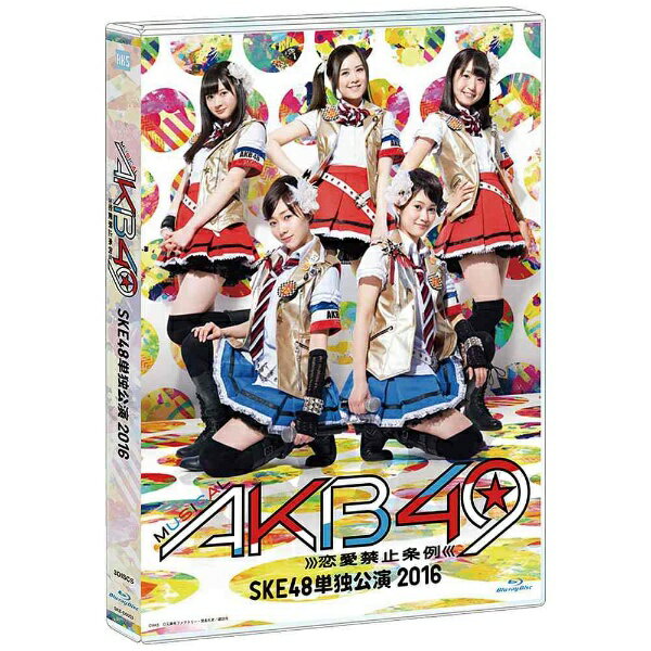 【楽天市場】AKS ミュージカル『AKB49～恋愛禁止条例～』SKE48単独公演2016/Blu−ray Disc/SKE-D0053 | 価格比較 - 商品価格ナビ