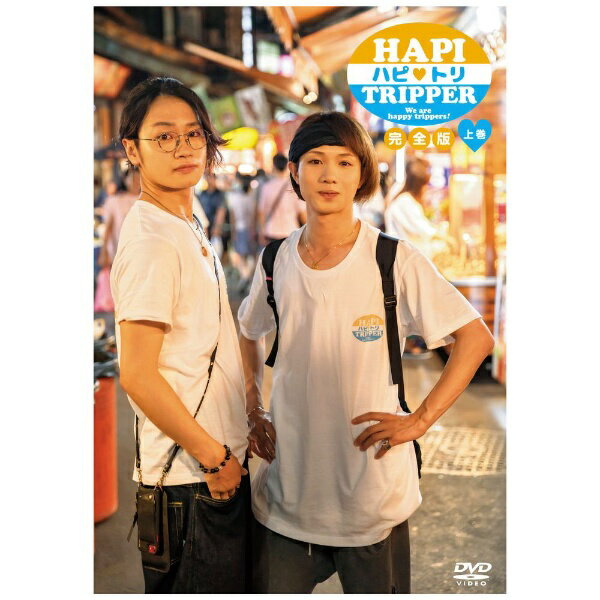 【楽天市場】トップ・マーシャル HAPI TRIPPER（ハピ トリ）完全版 上巻/DVD/SMID-019 | 価格比較 - 商品価格ナビ