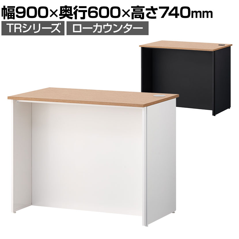 【楽天市場】オフィスコム TRシリーズ スチール ローカウンター 幅900×奥行600×高さ740mm OC-CR-WD05-L09 | 価格比較 - 商品価格ナビ
