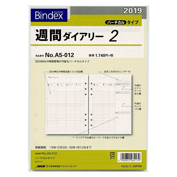 【楽天市場】日本能率協会マネジメントセンター 2019年 Bindex A5サイズ リフィール A5-012 ダイアリーバーチカル バイン ...
