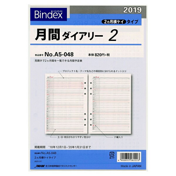 【楽天市場】日本能率協会マネジメントセンター 2019年 Bindex A5サイズ リフィール A5-048月間ダイアリー2ヵ月横ケイ バイン ...
