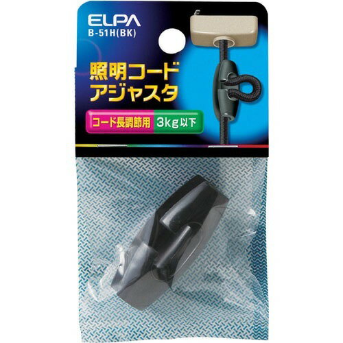 【楽天市場】朝日電器 エルパ(ELPA) 照明コードアジャスタ ブラック B-51H(BK)(1コ入) | 価格比較 - 商品価格ナビ