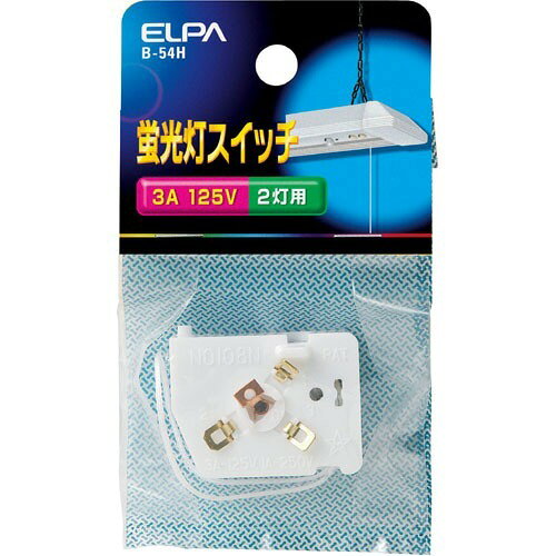 【楽天市場】朝日電器 エルパ 2灯用蛍光灯スイッチ B-54H(1コ入) | 価格比較 - 商品価格ナビ